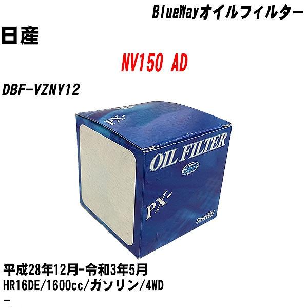 オイルフィルター 日産 NV150 AD DBF-VZNY12 平成28年12月-令和3年5月 HR16DE パシフィック BlueWay PX-2511 【H10ZKN】 : カーメンテ用品 ...
