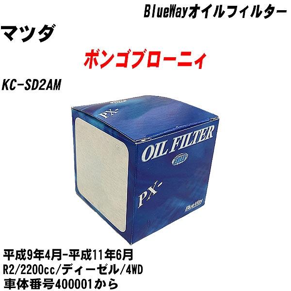 オイルフィルター マツダ ボンゴブローニィ KC-SD2AM 平成9年4月-平成11年6月 R2 パシフィック BlueWay PX-3502 【H10ZKN】 : カーメンテ用品ガレサポ ...