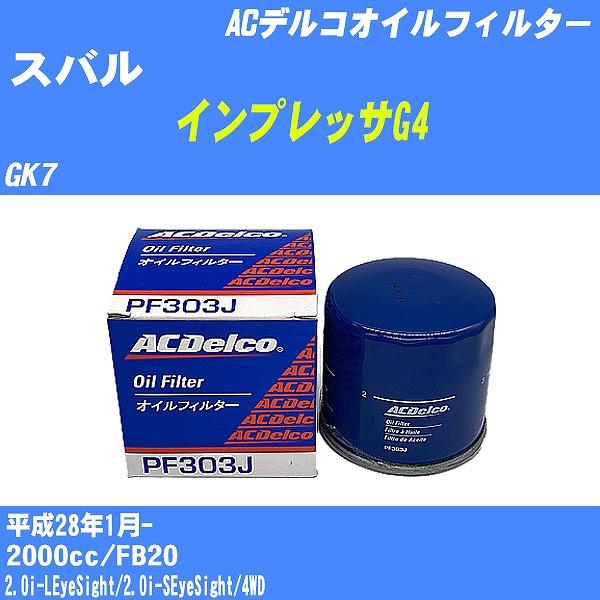 オイルフィルター スバル インプレッサG4 GK7 平成28年1月- FB20 ACデルコ PF303J 【H10ZKN】 : カーメンテ用品ガレサポ - 通販 - Yahoo!ショッピング