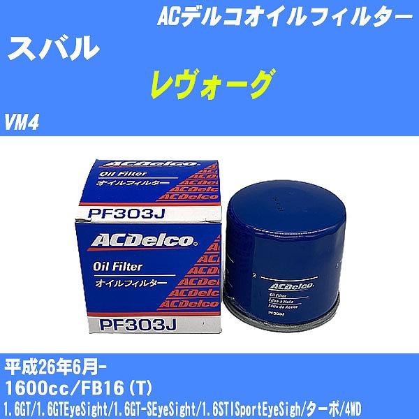 オイルフィルター スバル レヴォーグ VM4 平成26年6月- FB16(T) ACデルコ PF303J 【H10ZKN】 : カーメンテ用品ガレサポ - 通販 - Yahoo!ショッピング