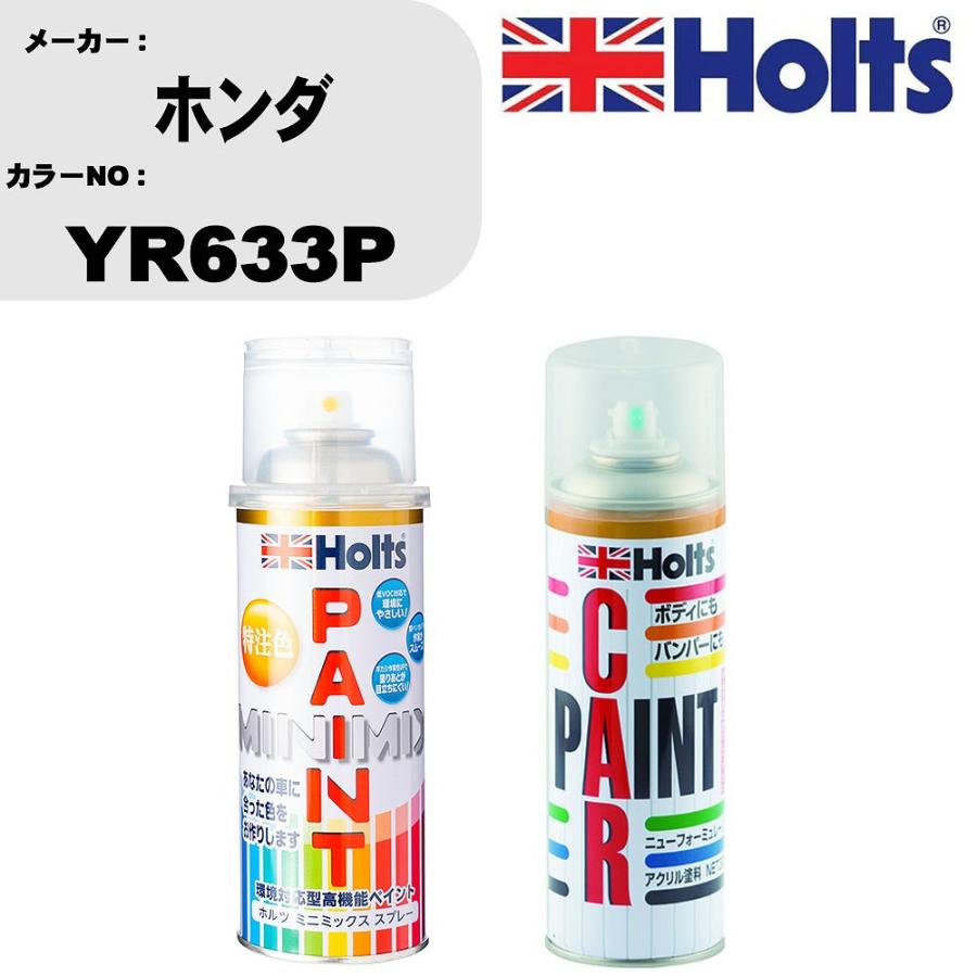Holts ペイントスプレー ホンダ カラー番号 YR633P 1本 & ボカシ剤スプレー 品番 MH11608 : カーメンテ用品ガレサポ - 通販 - Yahoo!ショッピング