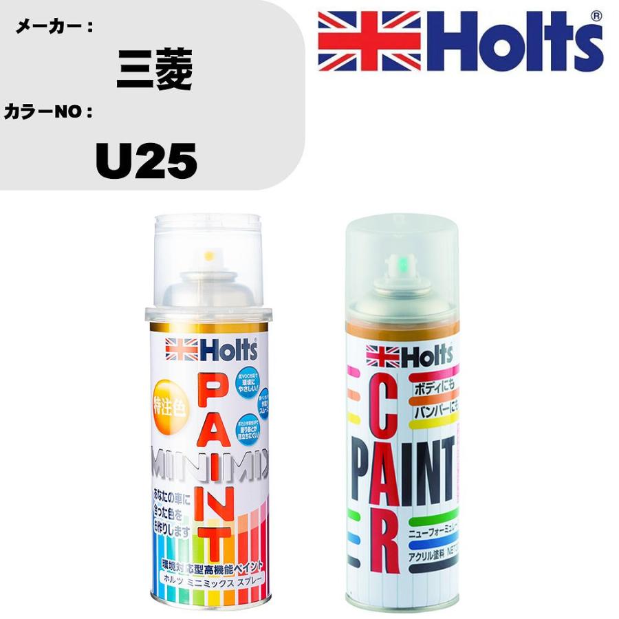 Holts ペイントスプレー 三菱 カラー番号 U25 1本 & ボカシ剤スプレー 品番 MH11608 : カーメンテ用品ガレサポ - 通販 - Yahoo!ショッピング