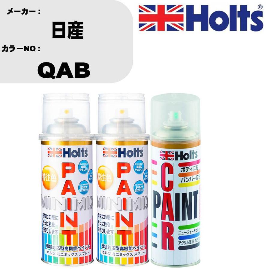Holts ペイントスプレー 日産 カラー番号 QAB 上塗り1本/下塗り1本 & ボカシ剤スプレー 品番 MH11608 1本 : カーメンテ用品ガレサポ - 通販 - Yahoo!ショッピング