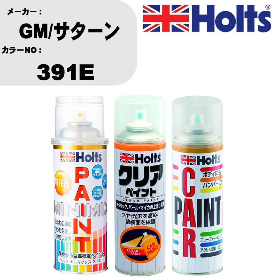 ペイントスプレー GM/サターン カラー番号 391E 1本 & クリアスプレー MH11604 1本 & ボカシ剤 MH11608 1本 ...