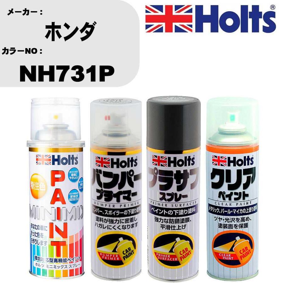 Holts ペイントスプレー ホンダ カラー番号 NH731P 1本 & プライマー プラサフ グレー クリア セット : カーメンテ用品ガレ ...
