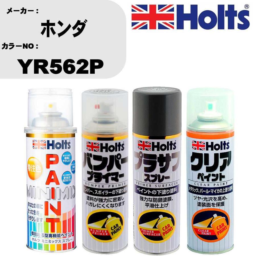 Holts ペイントスプレー ホンダ カラー番号 YR562P 1本 & プライマー プラサフ グレー クリア セット : カーメンテ用品ガレ ...
