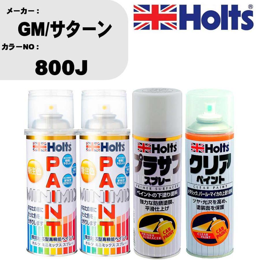 Holts（ホルツ） ペイントスプレー GM/サターン カラー番号 800J 上塗り1本/下塗り1本 & プラサフスプレー ホワイト ...