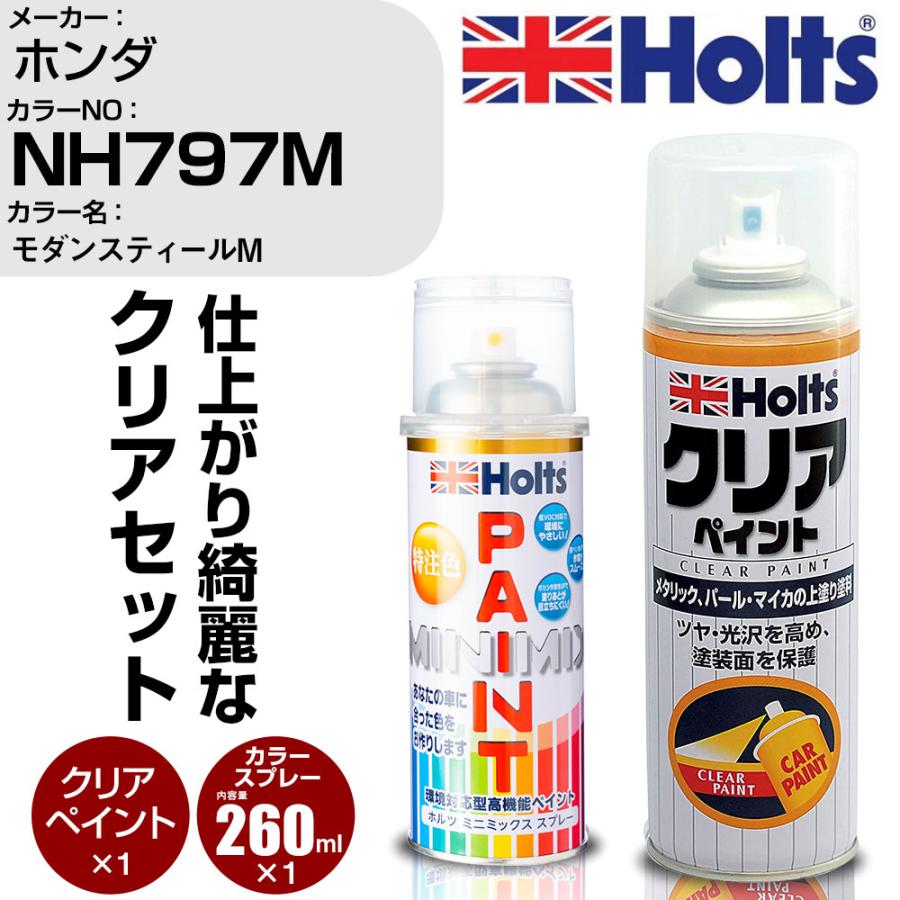 Holts ペイントスプレー ホンダ カラー番号 NH797M & クリアスプレーセット ホルツ カラースプレー : カーメンテ用品ガレサポ ...
