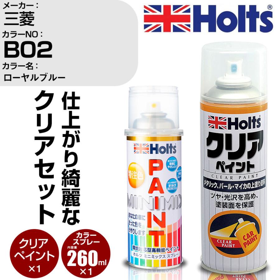 Holts ペイントスプレー 三菱 カラー番号 B02 & クリアスプレーセット ホルツ カラースプレー : カーメンテ用品ガレサポ - 通販 - Yahoo!ショッピング