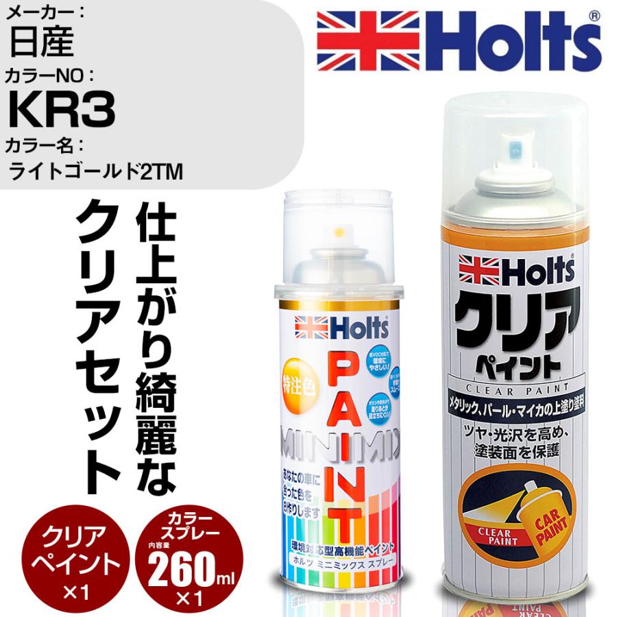 Holts（ホルツ） ペイントスプレー 日産 カラー番号 KR3 & クリアスプレーセット カラースプレー : カーメンテ用品ガレサポ - 通販 - Yahoo!ショッピング
