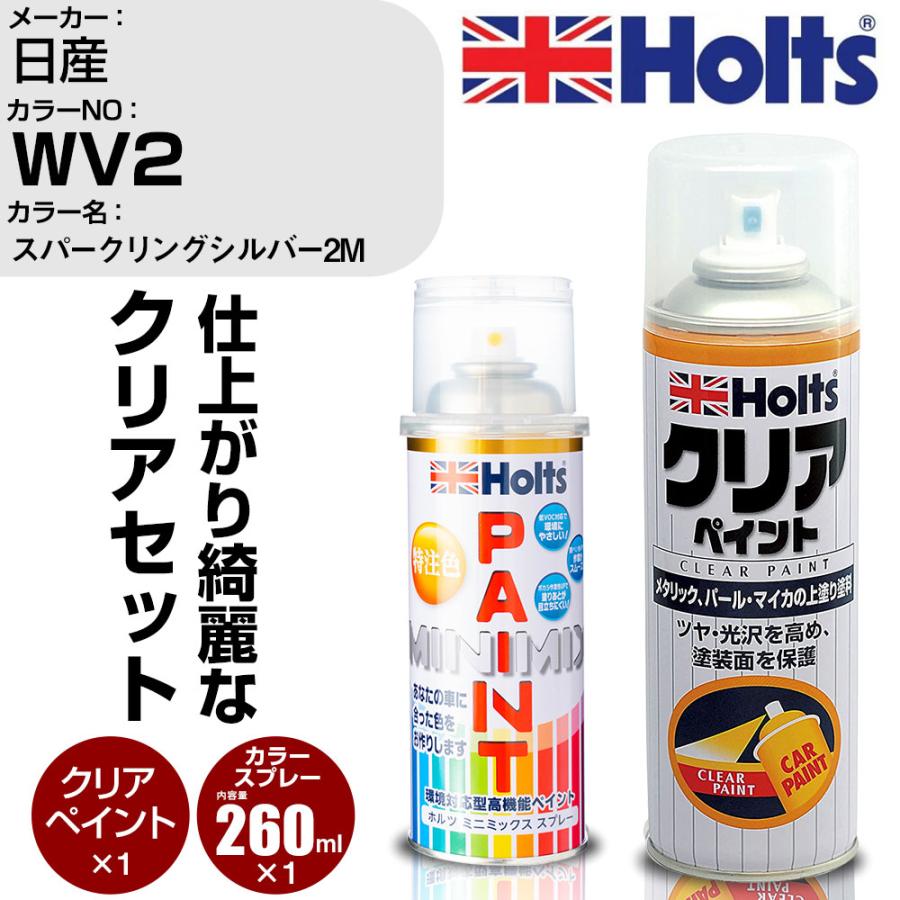 Holts ペイントスプレー 日産 カラー番号 WV2 & クリアスプレーセット ホルツ カラースプレー : カーメンテ用品ガレサポ - 通販 - Yahoo!ショッピング