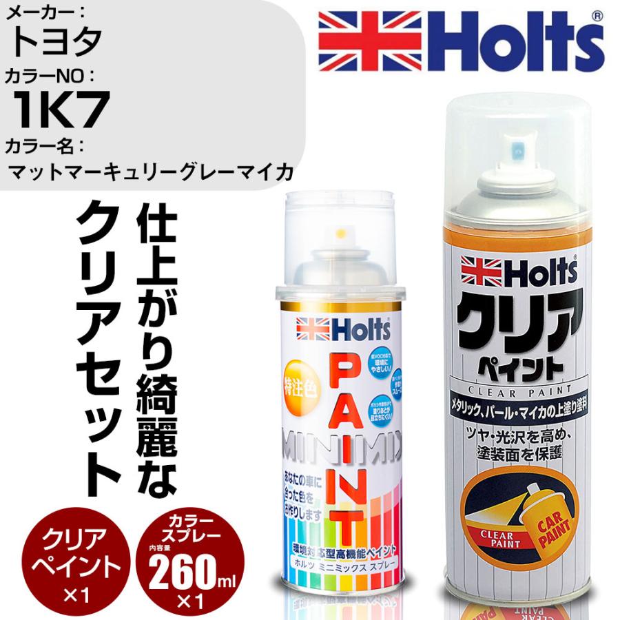 Holts（ホルツ） ペイントスプレー トヨタ カラー番号 1K7 & クリアスプレーセット カラースプレー : カーメンテ用品ガレサポ ...