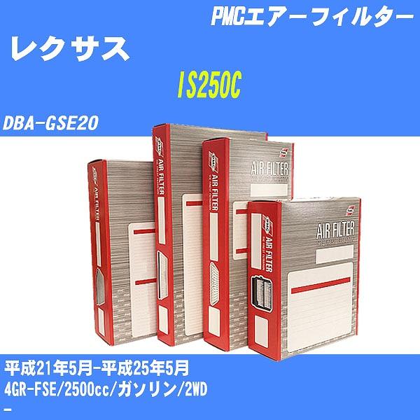 エアーフィルター レクサス IS250C DBA-GSE20 平成21年5月-平成25年5月 4GR-FSE パシフィック PMC PA-1691 【H04006】 : カーメンテ用品ガレサポ ...