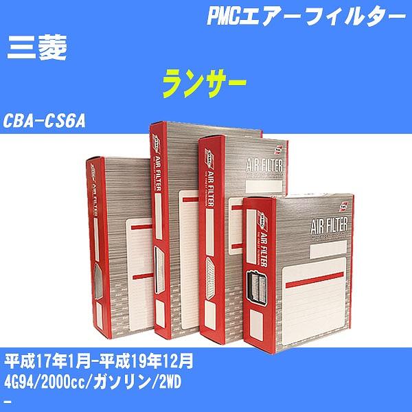 エアーフィルター 三菱 ランサー CBA-CS6A 平成17年1月-平成19年12月 4G94 パシフィック PMC PA-3631 ...