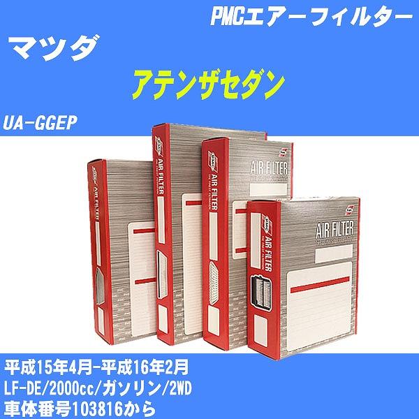 エアーフィルター マツダ アテンザセダン UA-GGEP 平成15年4月-平成16年2月 LF-DE パシフィック PMC PA-4641 【H04006】 : カーメンテ用品ガレサポ ...