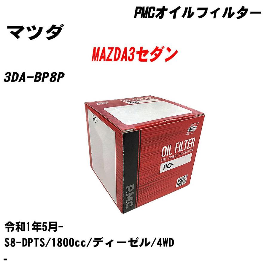 オイルフィルター マツダ MAZDA3セダン 3DA-BP8P 令和1年5月- S8-DPTS パシフィック PMC PO-4512 【H04006】 : カーメンテ用品ガレサポ - 通販 ...