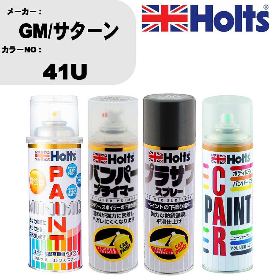 Holts ペイントスプレー GM/サターン カラー番号 41U 1本 & プライマー プラサフ グレー ボカシ剤 セット : カーメンテ用品 ...