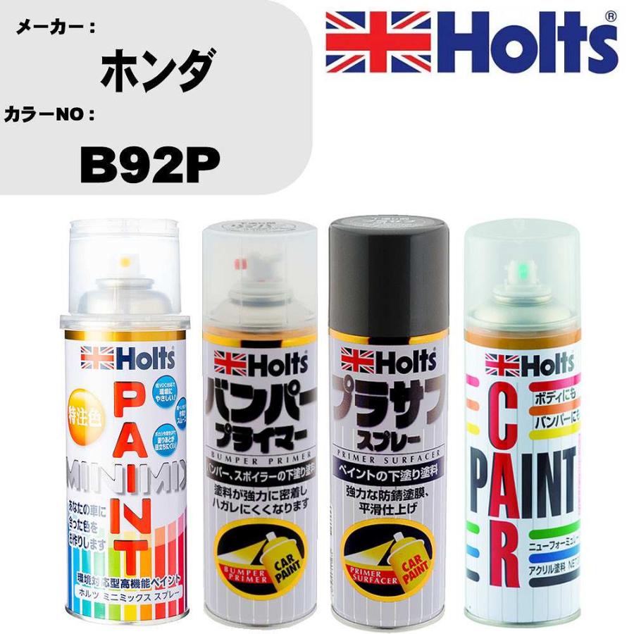 Holts（ホルツ） ペイントスプレー ホンダ カラー番号 B92P 1本 & プライマー 1本 & プラサフ グレー 1本 & ボカシ剤 1 ...