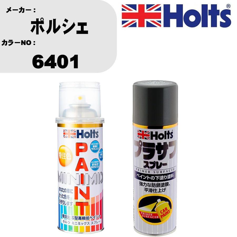 Holts ペイントスプレー ポルシェ カラー番号 6401 1本 & プラサフスプレー グレー 品番 MH11503 : カーメンテ用品ガレ ...