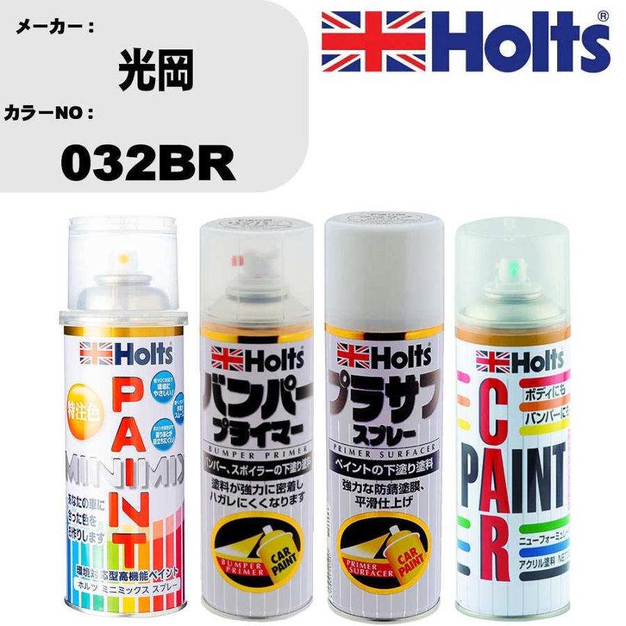 Holts ペイントスプレー 光岡 カラー番号 032BR 1本 & プライマー プラサフ ホワイト ボカシ剤 セット : カーメンテ用品ガレサポ - 通販 - Yahoo!ショッピング