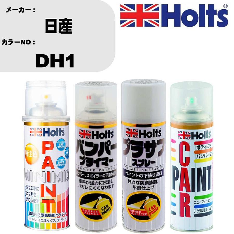 Holts ペイントスプレー 日産 カラー番号 DH1 1本 & プライマー プラサフ ホワイト ボカシ剤 セット : カーメンテ用品ガレサポ ...