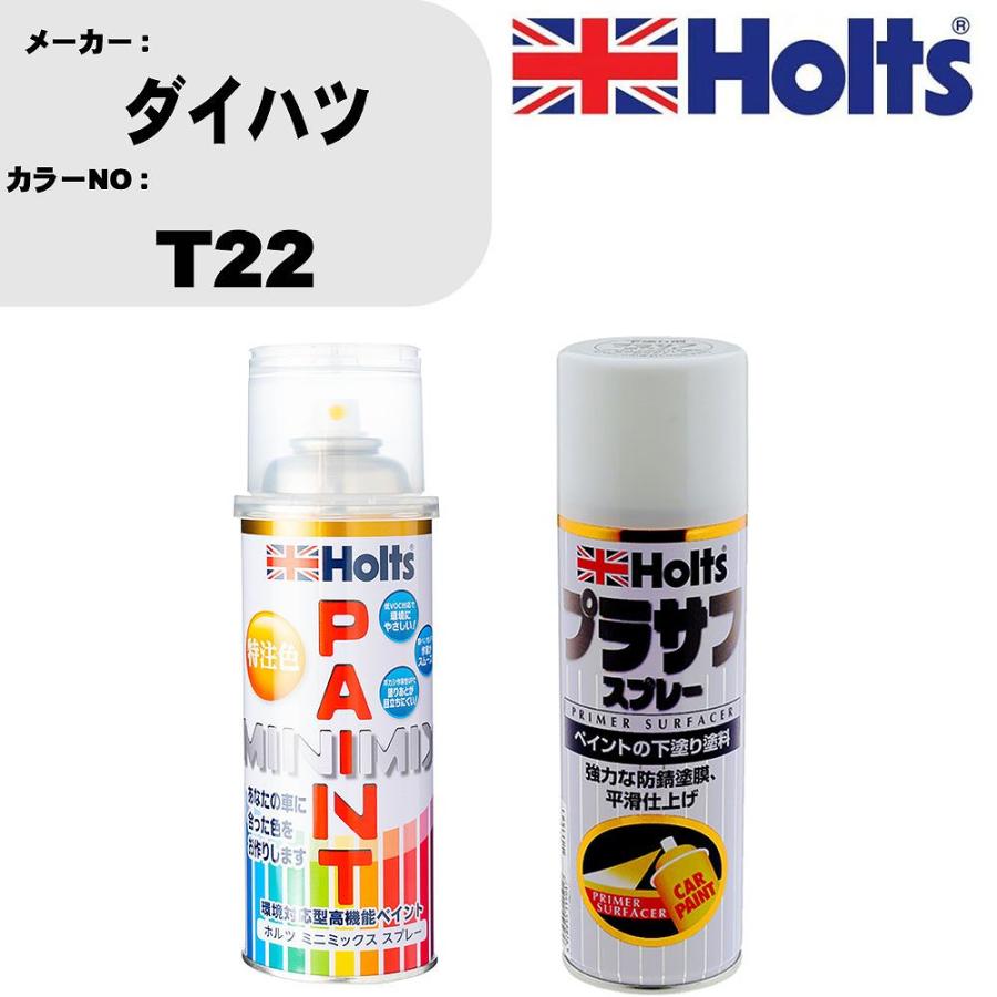Holts ペイントスプレー ダイハツ カラー番号 T22 1本 & プラサフスプレー ホワイト 品番 MH11501 : カーメンテ用品ガレサポ - 通販 - Yahoo!ショッピング