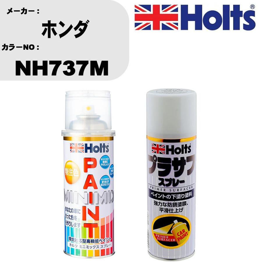 Holts ペイントスプレー ホンダ カラー番号 NH737M 1本 & プラサフスプレー ホワイト 品番 MH11501 : カーメンテ用品 ...