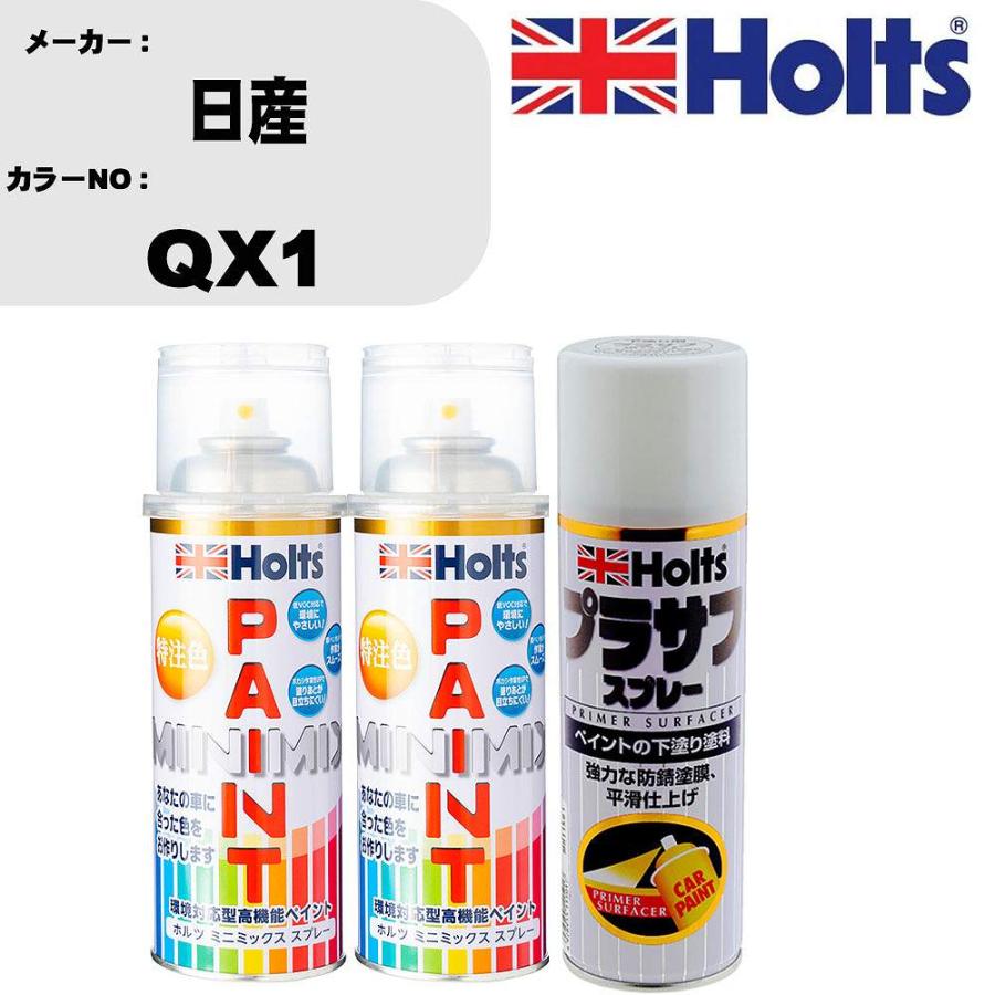 Holts ペイントスプレー 日産 カラー番号 QX1 上塗り1本/下塗り1本 & プラサフスプレー ホワイト 品番 MH11501 1本 ...