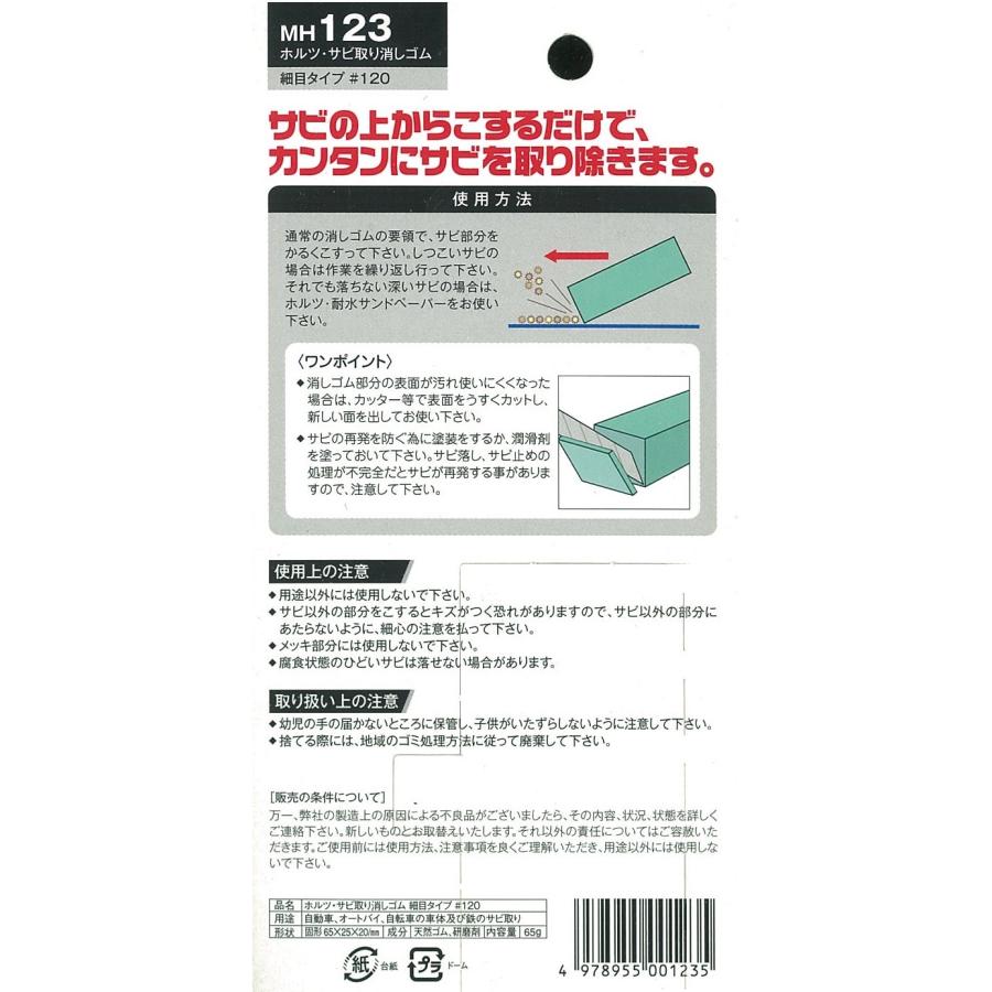 Holts ホルツ サビ取り消しゴム 品番：MH123 holts 補修用品【H04006-Ho】 : カーメンテ用品ガレサポ - 通販 ...