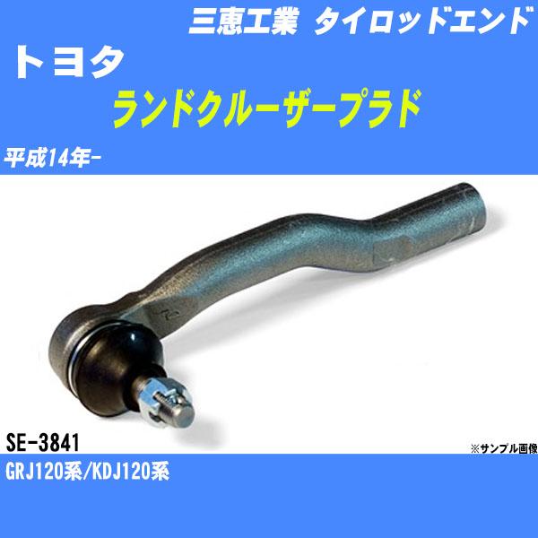タイロッドエンド トヨタ ランドクルーザープラド 120系 平成14年- アウター 三恵工業 品番 SE-3841 【H04006 ...