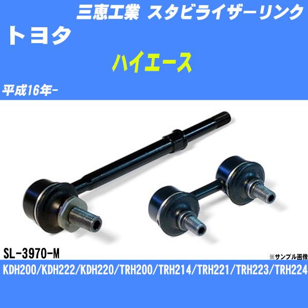 スタビライザーリンク トヨタ ハイエース 200系 平成16年- フロント 三恵工業 品番 SL-3970-M 【H04006】 : カー ...