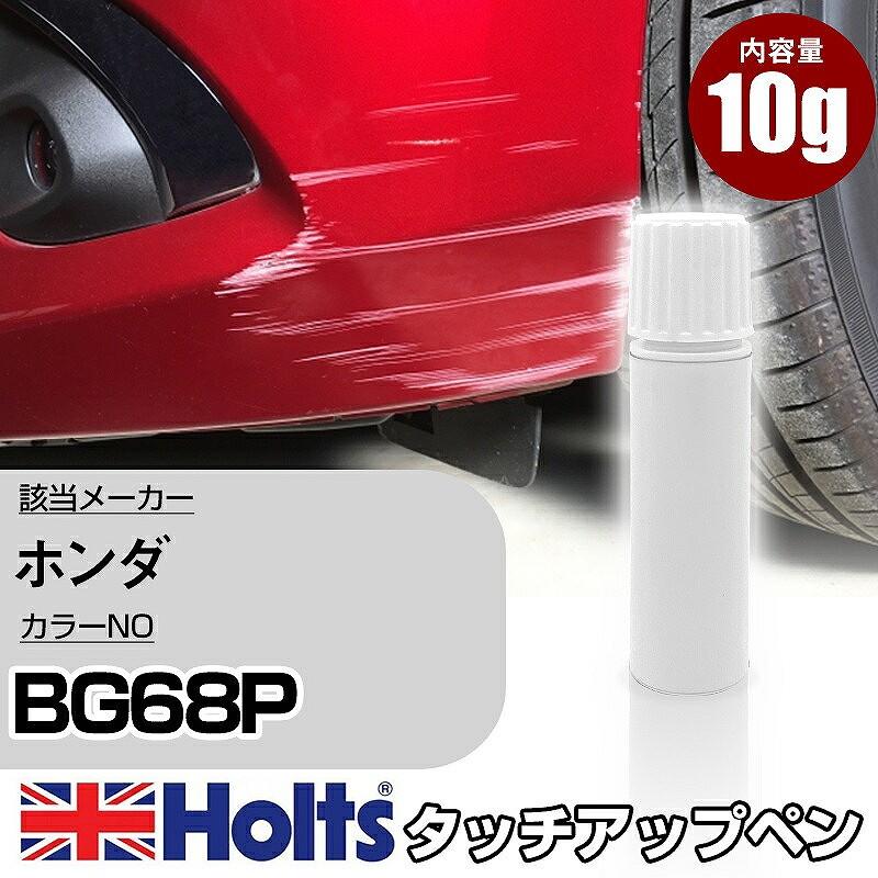 Holts タッチアップペン ホンダ カラー番号 BG68P ホルツ MINIMIX 筆塗りタイプ ネコポス 【TU&SP】 : カーメンテ用品ガレサポ - 通販 - Yahoo!ショッピング