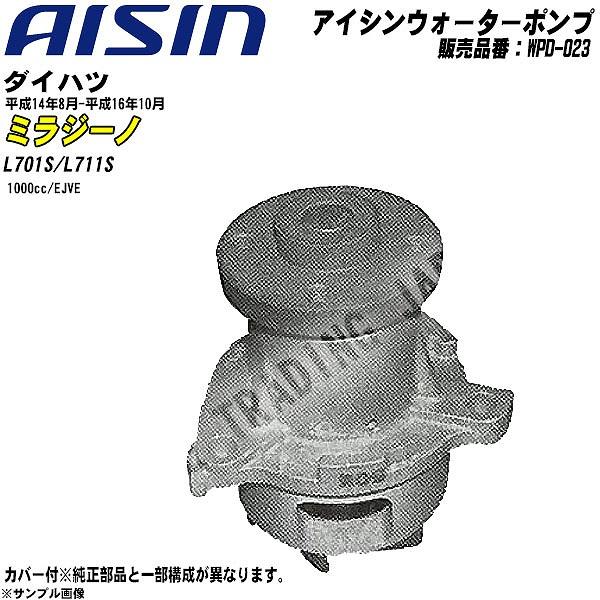 ウォーターポンプ アイシン品番 WPD-023 ダイハツ ミラジーノ 平成14年8月-平成16年10月 L701S/L711S 【H04006】 :mwpwpd023-16:カーメンテ用品ガレ ...
