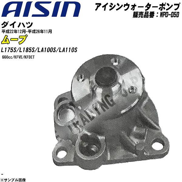 ウォーターポンプ アイシン品番 WPD-050 ダイハツ ムーブ 平成22年12月-平成26年11月 L175S/L185S/LA100S ...