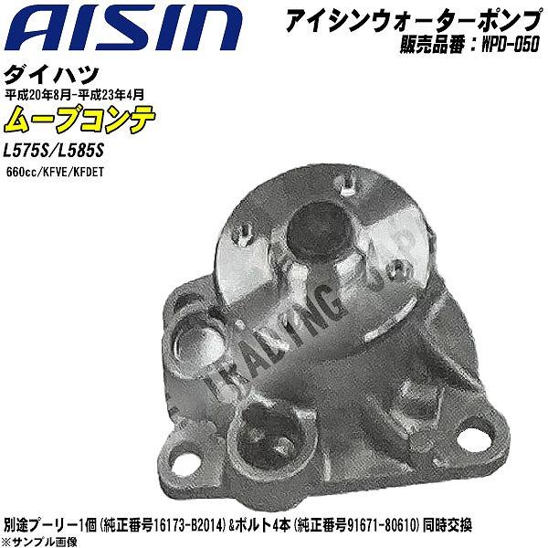 ウォーターポンプ アイシン品番 WPD-050 ダイハツ ムーブコンテ 平成20年8月-平成23年4月 L575S/L585S 【H04006】 : カーメンテ用品ガレサポ - 通販 ...