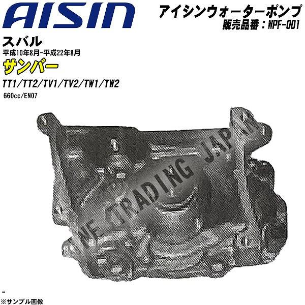 ウォーターポンプ アイシン品番 WPF-001 スバル サンバー 平成10年8月-平成22年8月 TT1/TT2/TV1/TV2/TW1/TW2 【H04006】 : カーメンテ用品ガレサポ ...