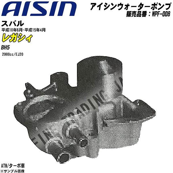 ウォーターポンプ アイシン品番 WPF-008 スバル レガシィ 平成10年6月-平成15年4月 BH5 【H04006】 : カーメンテ用品ガレサポ - 通販 - Yahoo!ショッピング