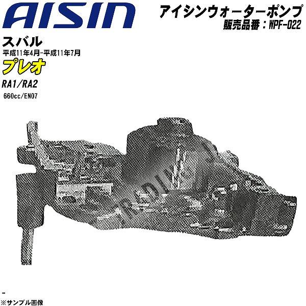 ウォーターポンプ アイシン品番 WPF-022 スバル プレオ 平成11年4月-平成11年7月 RA1/RA2 【H04006】 : カー ...