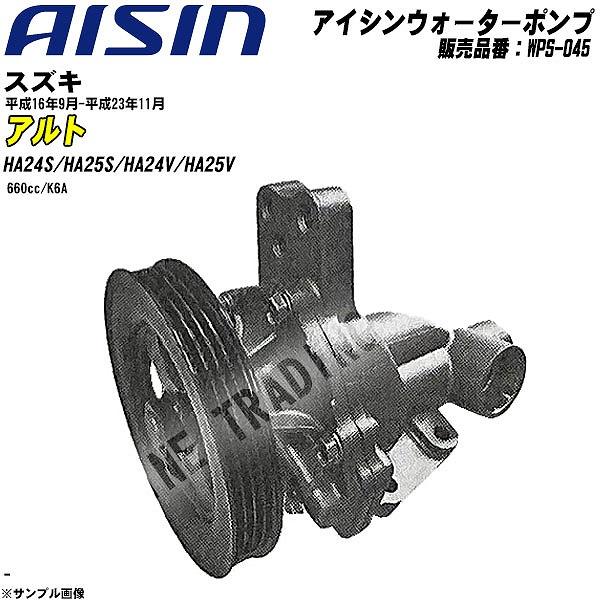 ウォーターポンプ アイシン品番 WPS-045 スズキ アルト 平成16年9月-平成23年11月 HA24S/HA25S/HA24V/HA25V 【H04006】 : カーメンテ用品ガレサポ ...