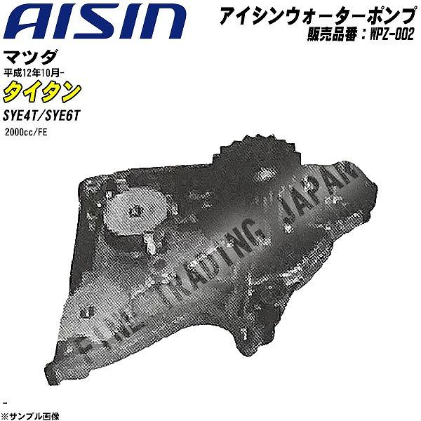 ウォーターポンプ アイシン品番 WPZ-002 マツダ タイタン 平成12年10月- SYE4T/SYE6T 【H04006】 : カーメンテ用品ガレサポ - 通販 - Yahoo!ショッピング