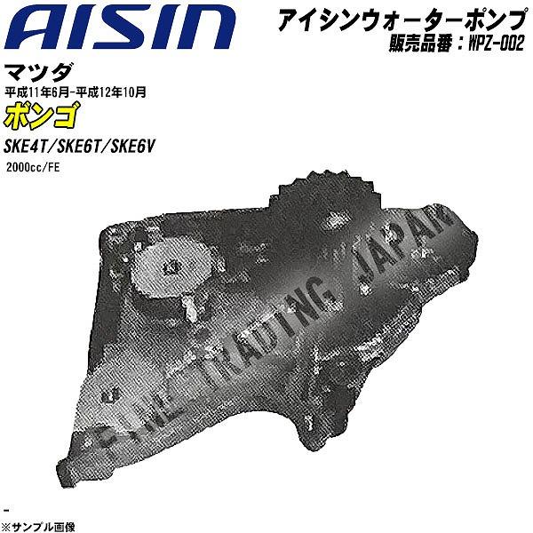 ウォーターポンプ アイシン品番 WPZ-002 マツダ ボンゴ 平成11年6月-平成12年10月 SKE4T/SKE6T/SKE6V 【H04006】 : カーメンテ用品ガレサポ - 通販 ...