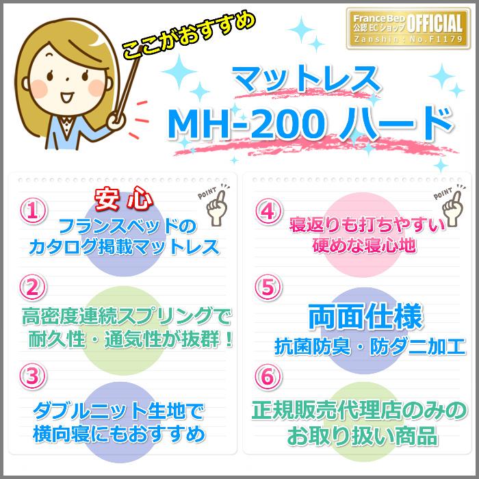 フランスベッド マットレス MH-200ハード クイーン【お部屋まで無料で開梱設置】マルチラスハード 高密度連続スプリング MH-200 硬めの寝心地 : フランスベッドギャラリー埼玉新三郷 ...