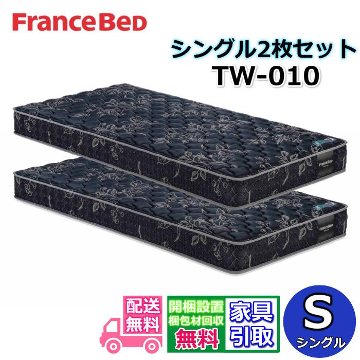 フランスベッド マットレス TW-010 シングル2枚セット【お部屋まで無料で開梱設置】ツインサポート 高密度連続スプリング TW010 幅97センチ ZT020 後継モデル : フランス ...