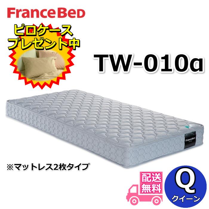フランスベッド TW-010α 【大特価＆ピロケースプレゼント】クイーン マットレス2枚タイプ ツインサポート 高密度連続スプリング ...