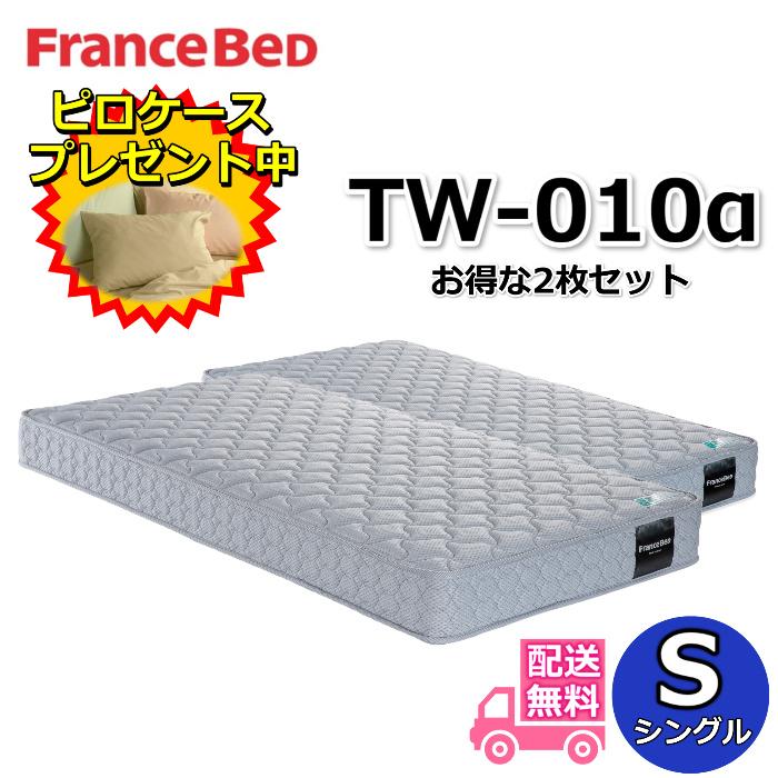 フランスベッド TW-010α 【大特価＆ピロケースプレゼント】シングル マットレス2枚セット ツインサポート 高密度連続スプリング ...
