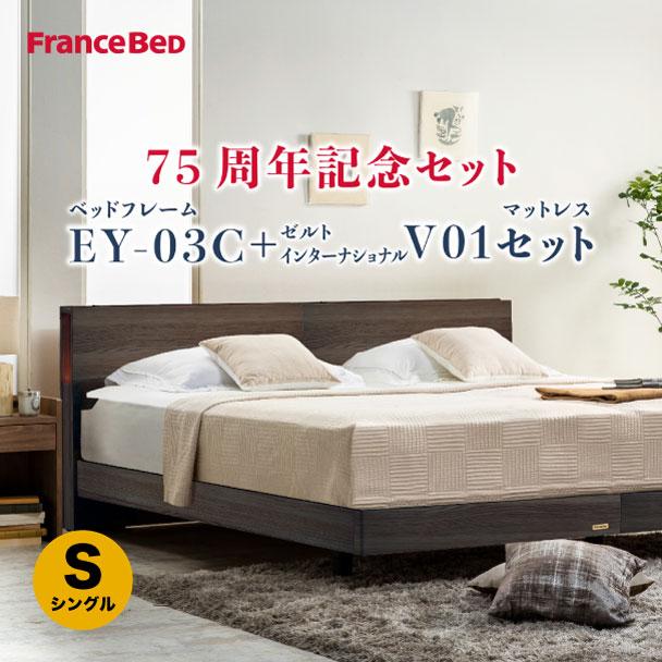 【1/31 18時までP最大10倍】 【特別限定商品】 フランスベッド 正規品 マットレスセット EY-03C レッグ ゼルトインターナショナル-V01 シングル : ey-03c-lg-s ...
