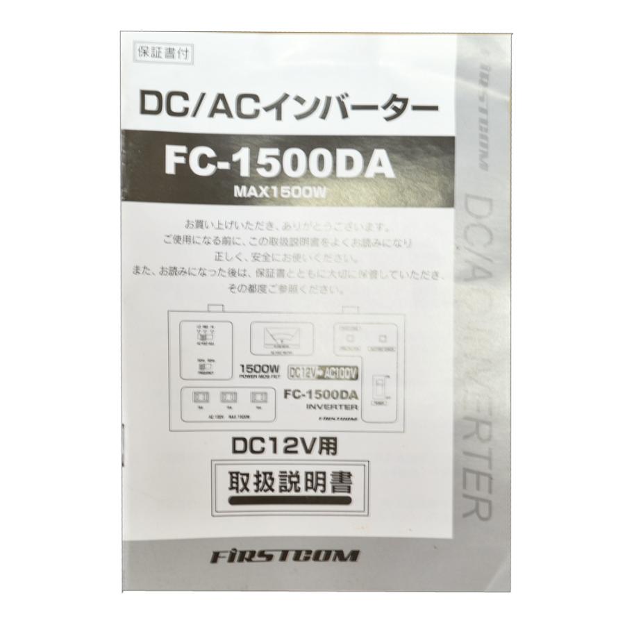 F.R.C. FIRSTCOM DCACインバーター FC-1500DA DC12V→AC100V 最大出力1500W 送料無料！※付属品 バッテリーケーブルが欠品＊保証は付きません ...