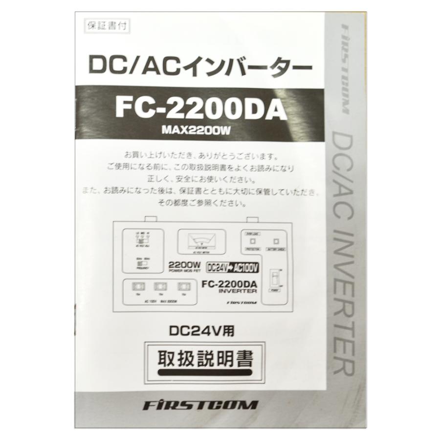 F.R.C. FIRSTCOM DCACインバーター FC-2200DA DC24V→AC100V 最大出力2200W 送料無料！＊保証は付きません : frc-net - 通販 ...