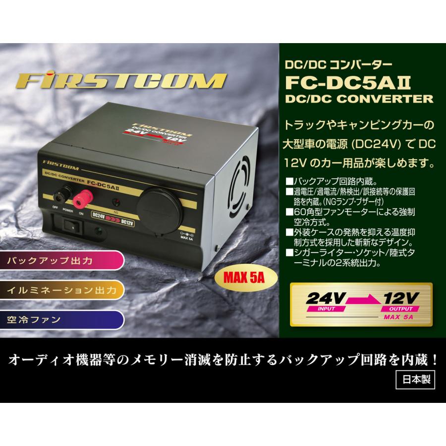 F.R.C. FIRSTCOM DCDCコンバーター5A FC-DC05AII 安心・安全の国内生産！ デコデコ 24V→12V : frc-net - 通販 - Yahoo!ショッピング