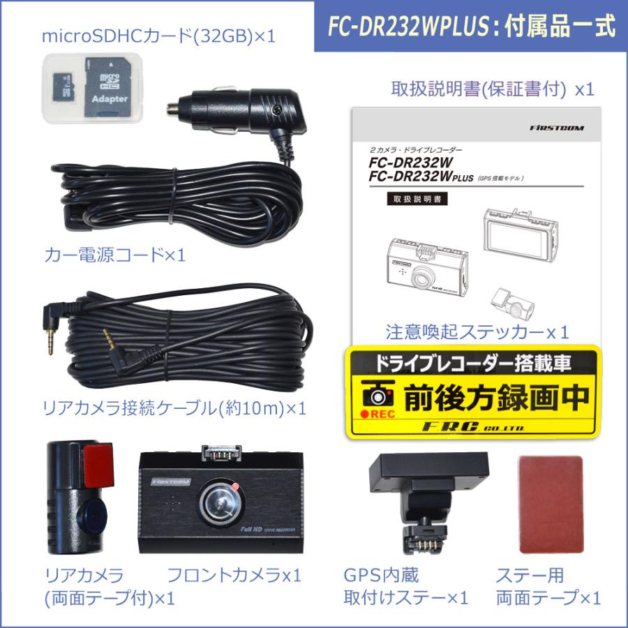 【送料無料】F.R.C.エフ・アール・シー FIRSTCOM FC-DR232W PLUS 前・後方 2カメラ同時録画：GPS付属ドライブレコーダー｜Full HD 200万画素｜2.7インチ ...